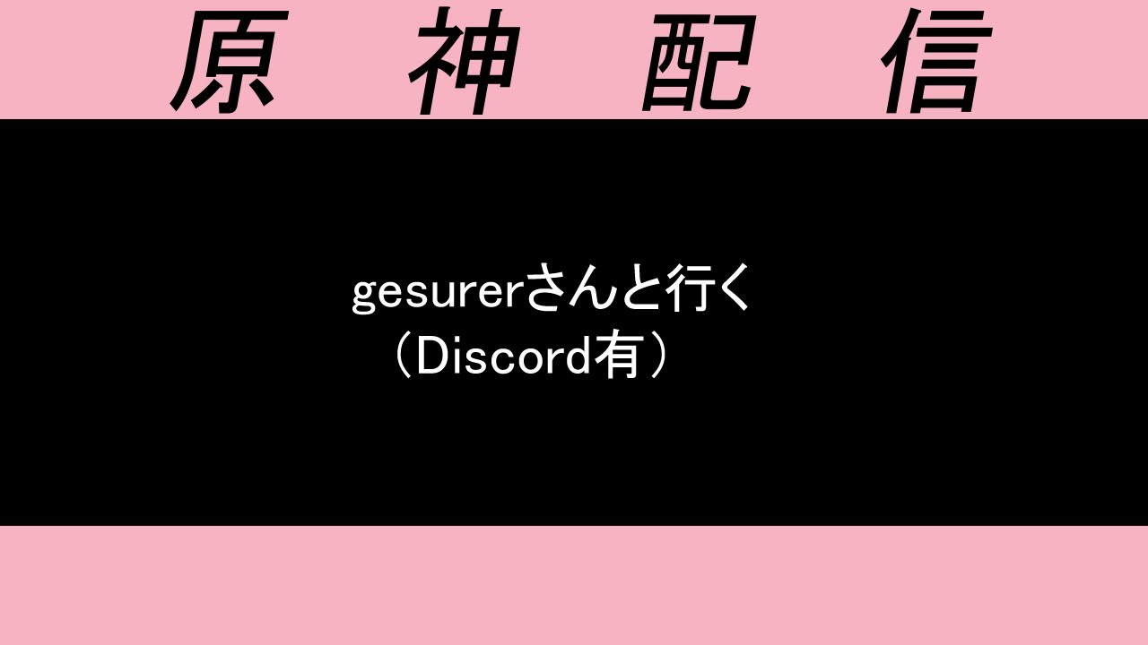 【原神配信】gesurerさんとDiscode 世界ランク9 - YouTube