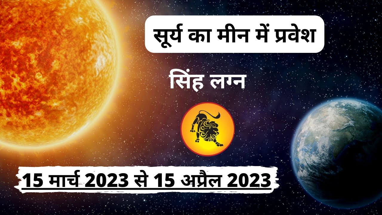 सिंह लग्न | 15 March to 15 April 2023 । सूर्य राशि परिवर्तन | Simha ...