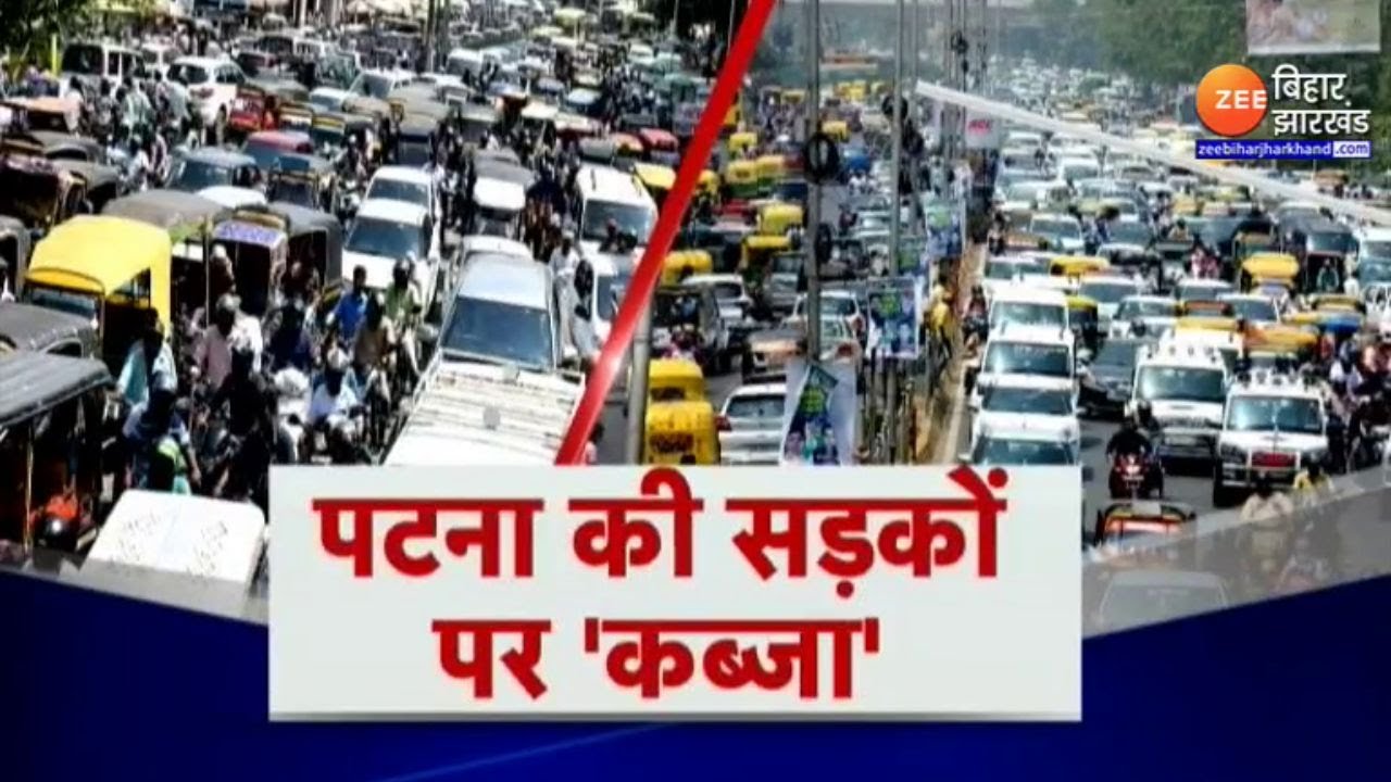 Traffic Jam in Patna: पटना की सड़कों पर किसका कब्जा ? - YouTube