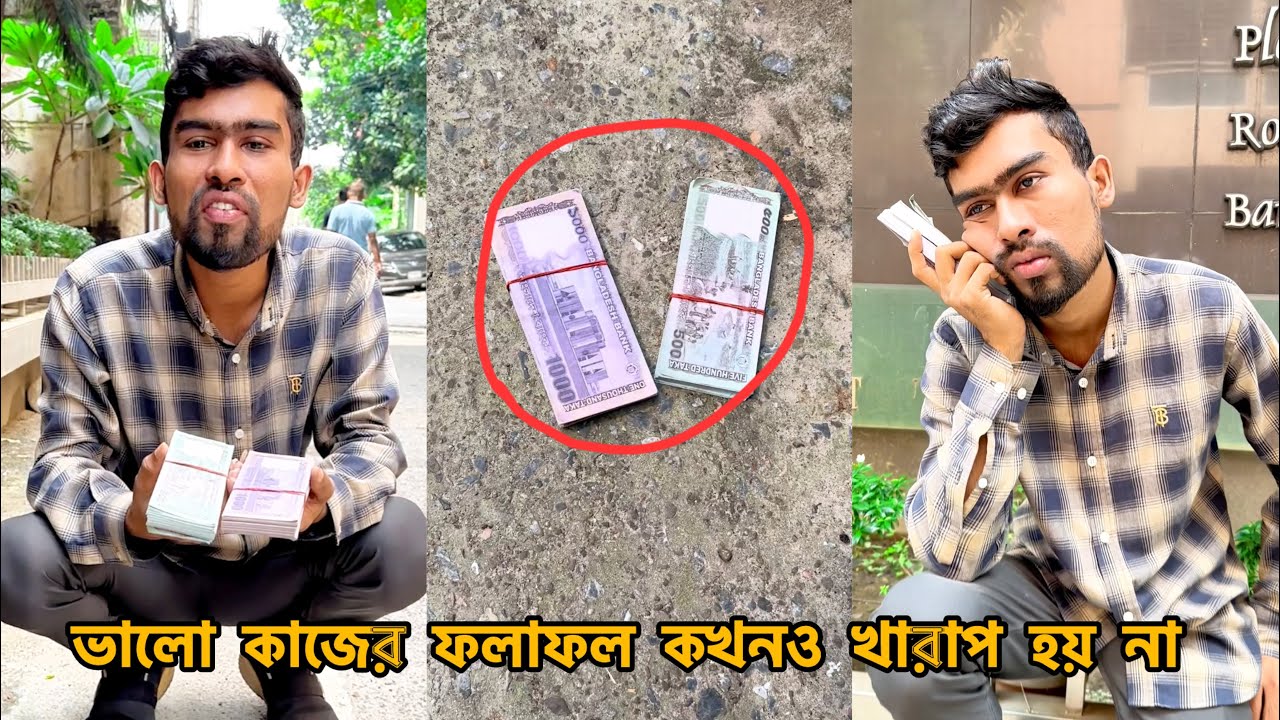 রাস্তায় টাকার বান্ডিল পেলে আপনি কি করবেন?শেষটা দেখে অবাক হবেন💯 FT ...
