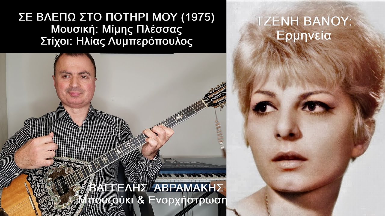 ΣΕ ΒΛΕΠΩ ΣΤΟ ΠΟΤΗΡΙ ΜΟΥ Ερμηνεία: ΤΖΕΝΥ ΒΑΝΟΥ - ΒΑΓΓΕΛΗΣ ΑΒΡΑΜΑΚΗΣ ...