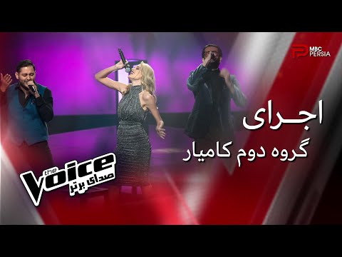 The Voice | اجرای گروه دوم کامیار در مرحله نبرد