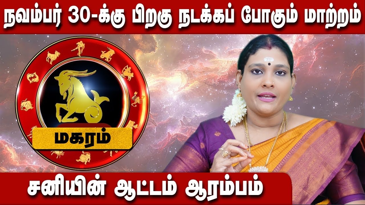 மகர ராசி சனி பெயர்ச்சி பலன்கள் 2025 | Astro Revathi Rajesh kanna ...