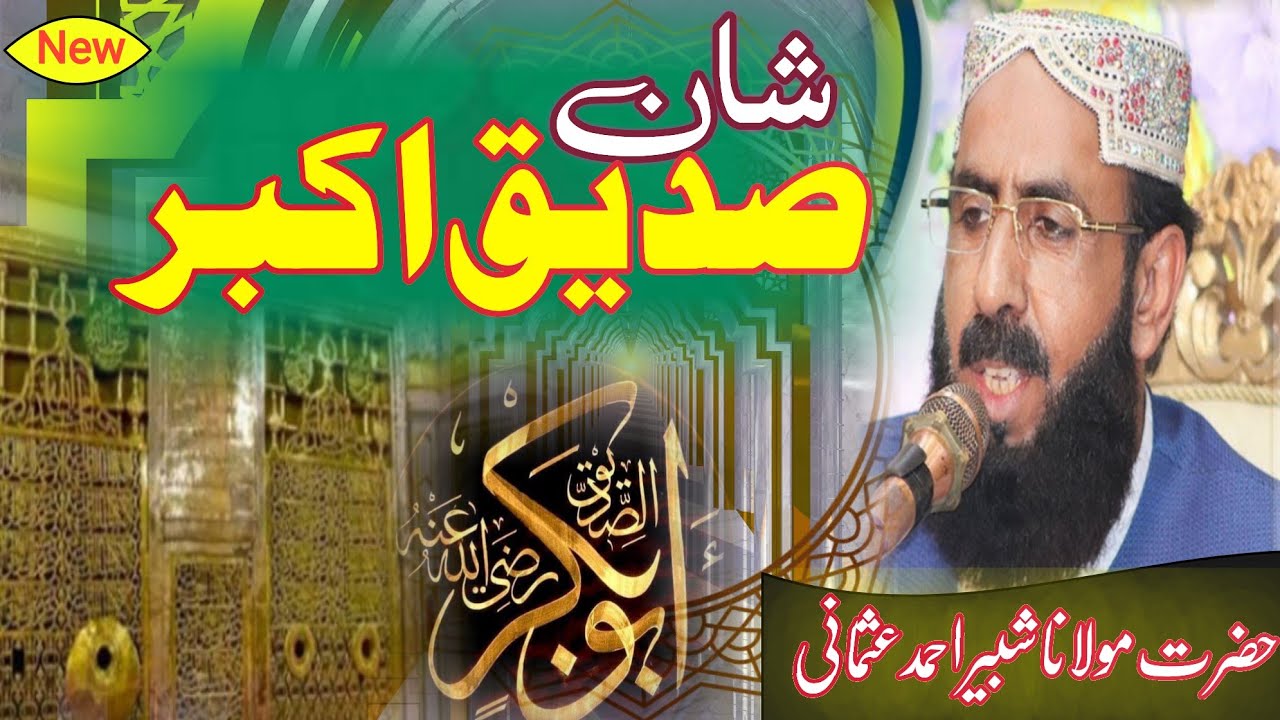 Shan e Siddiq e Akbar by allama Shabbir Ahmad Usmani | Latest speech of ...