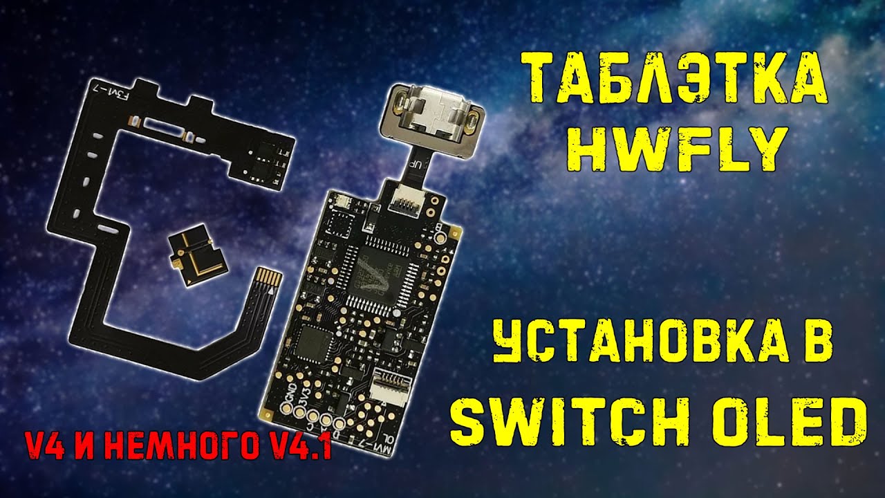 Nintendo Switch OLED // установка HWFLY v4 - YouTube