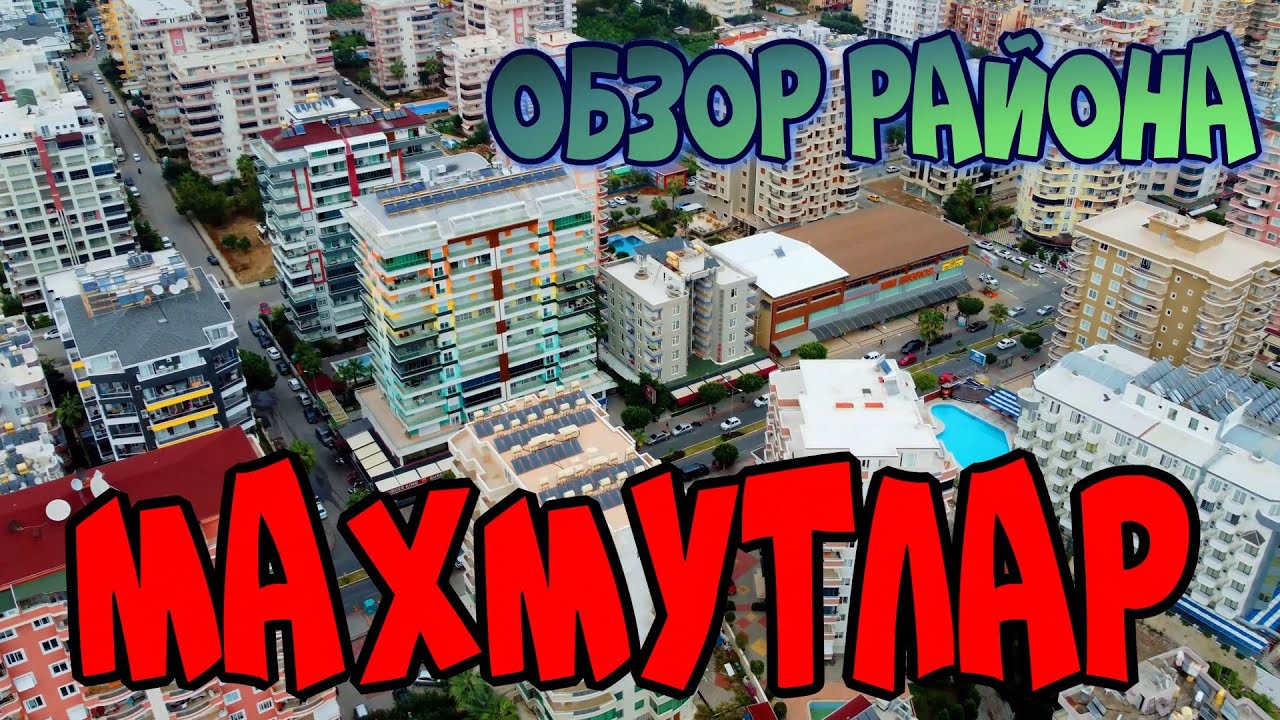Турция Махмутлар Обзор района Алании Youtube