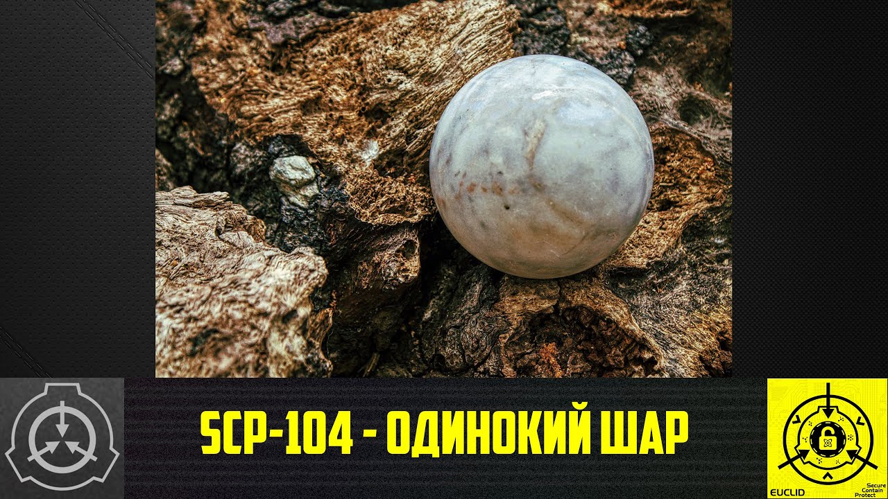 SCP-104 - Одинокий шар 【СТАРАЯ ОЗВУЧКА】 - YouTube