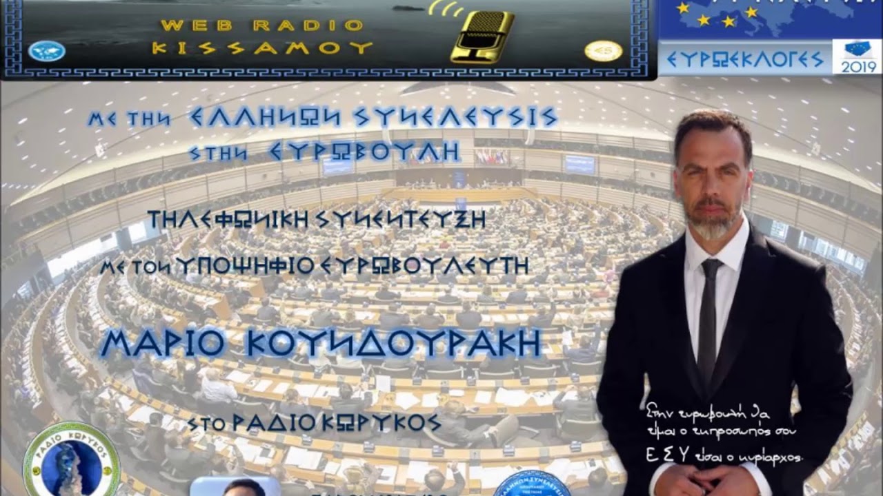 ΑΠΟΚΛΕΙΣΤΙΚΗ ΣΥΝΕΝΤΕΥΞΗ ΜΕ ΤΟΝ ΥΠΟΨΗΦΙΟ ΕΥΡΩΒΟΥΛΕΥΤΗ ΜΑΡΙΟ ΚΟΥΝΔΟΥΡΑΚΗ ...