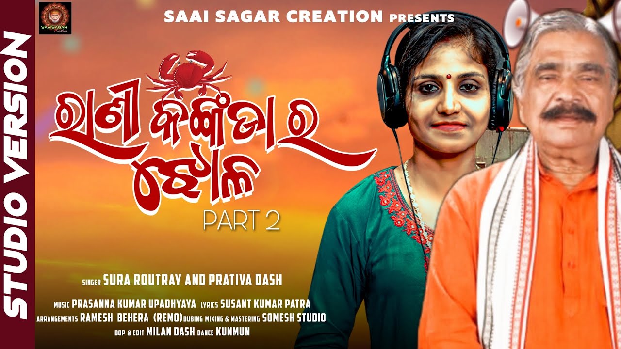 Rani Kankadara Jhola Part 2🦀🦀New Item Song by Saai Sagar Creation By Sj. Sura Routray & Prativa ...