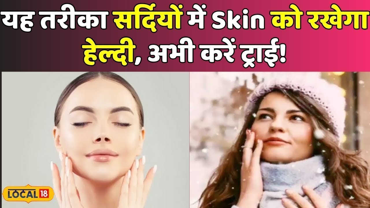 Skin Care Tips सर्दियों में स्किन को रखना है Healthy तो बस करें इन