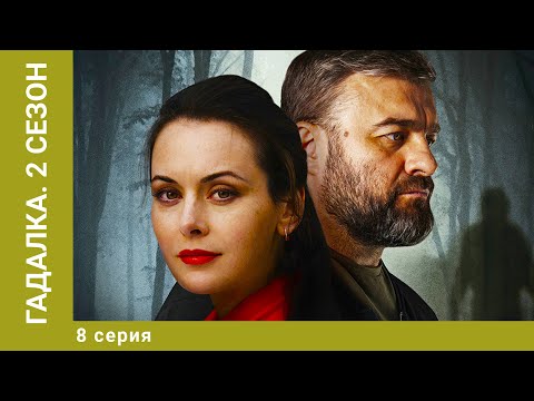 Гадалка. 2 Сезон. 8 Серия. Детективный Триллер. Лучшие сериалы
