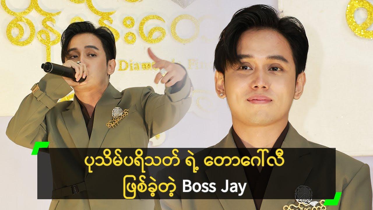 ပုသိမ်ပရိသတ် ရဲ့ တောဂေါ်လီ ဖြစ်ခဲ့တဲ့ Boss Jay - YouTube