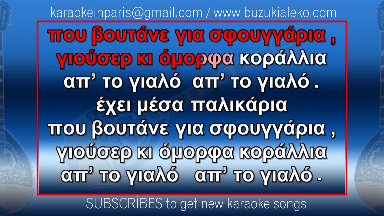 Ξεκινά μια ψαροπούλα ♫ KARAOKE with buzuki - YouTube