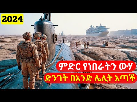 ምድር የነበራትን የውሃ አካል በሙሉ በአንድ ሌሊት አጣች |cinemawi mirt film #ethiopia