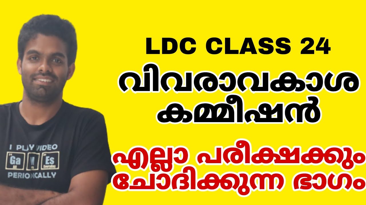 LDC CLASS 24 | വിവരാവകാശ കമ്മീഷൻ | പഠനം തുടരുക 📢 - YouTube