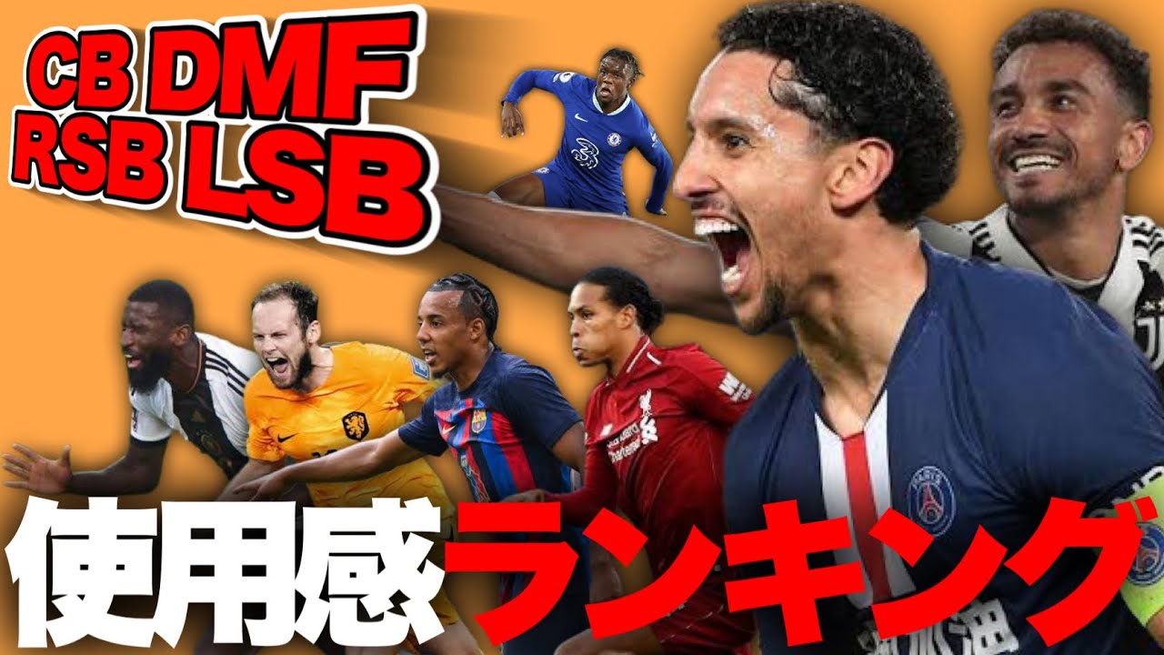 使用感ランキング CB DMF RSB LSB編 【efootball2023】 - YouTube