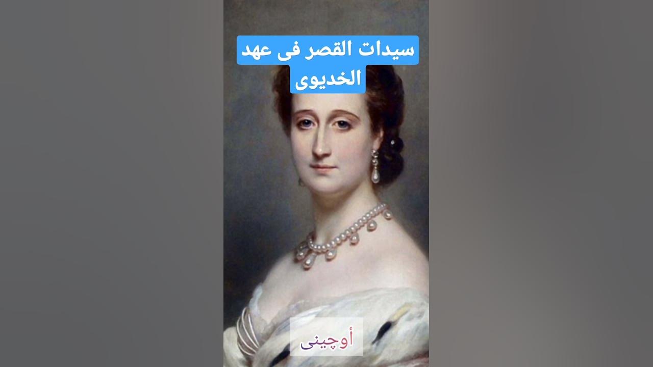 الخديوى إسماعيل،سرايا عابدين التاريخ مصر الخديوي تاريخمصر سراياعابدين حكاوىفاطمة Youtube