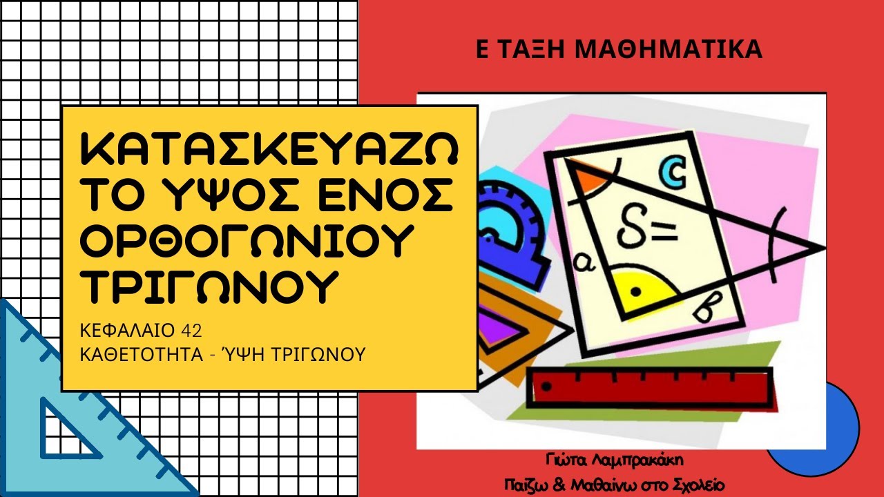 ΥΨΟΣ ΟΡΘΟΓΩΝΙΟΥ ΤΡΙΓΩΝΟΥ ΜΑΘΗΜΑΤΙΚΑ Ε ΤΑΞΗ - YouTube