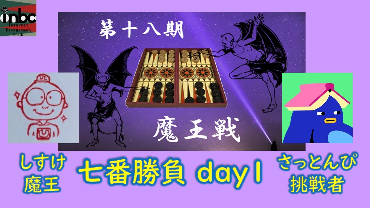 【第十八期魔王戦】しすけ魔王 vs さっとんぴ挑戦者 day1/2【タイトル戦】 - YouTube