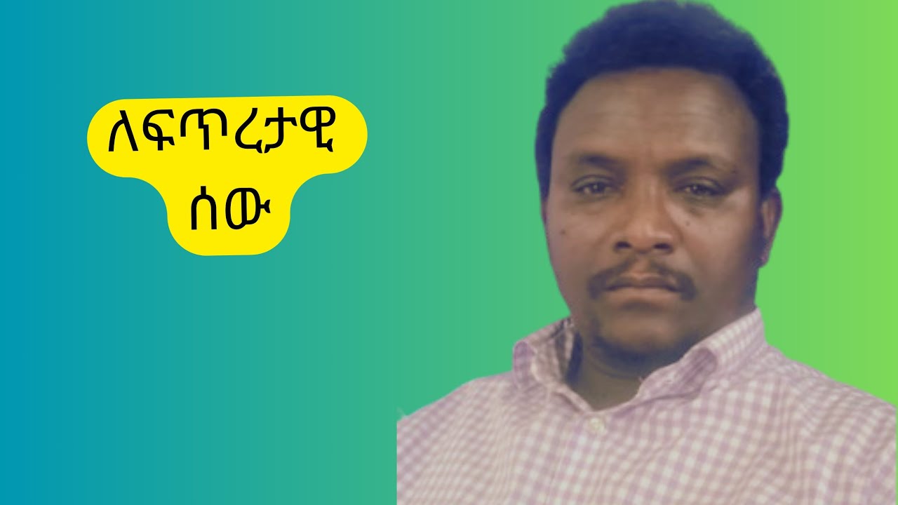 ለፍጥረታዊ ሰው - YouTube