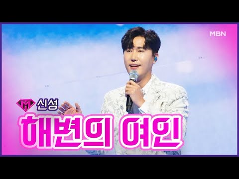 현역 가수의 저력을 보여드릴게요~♬ 신성 ＜해변의 여인＞ MBN 230117 방송 - YouTube