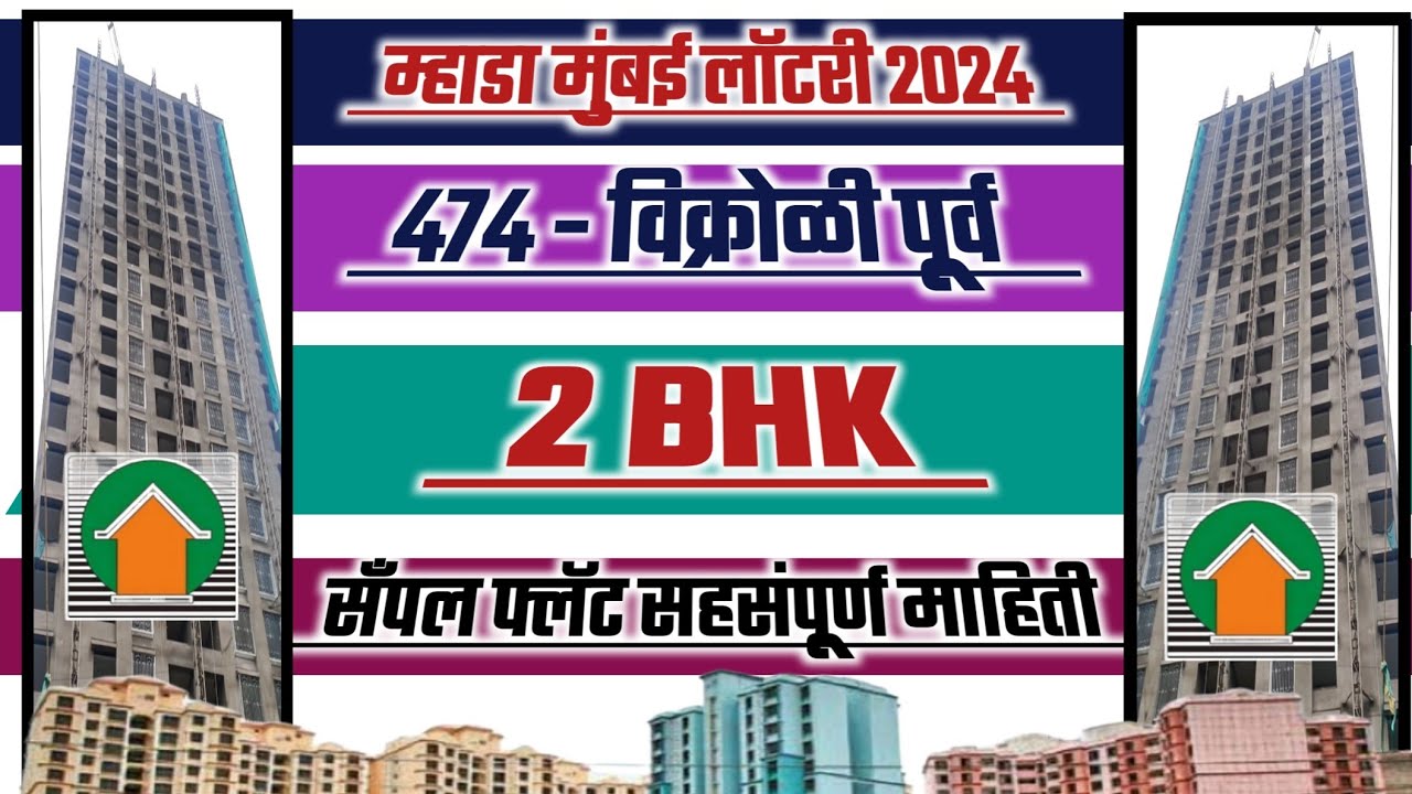म्हाडा मुंबई: 474 विक्रोळी 2BHK सँपल फ्लॅट. Mhada Mumbai: 474 Vikhroli 2BHK Sample flat. - YouTube
