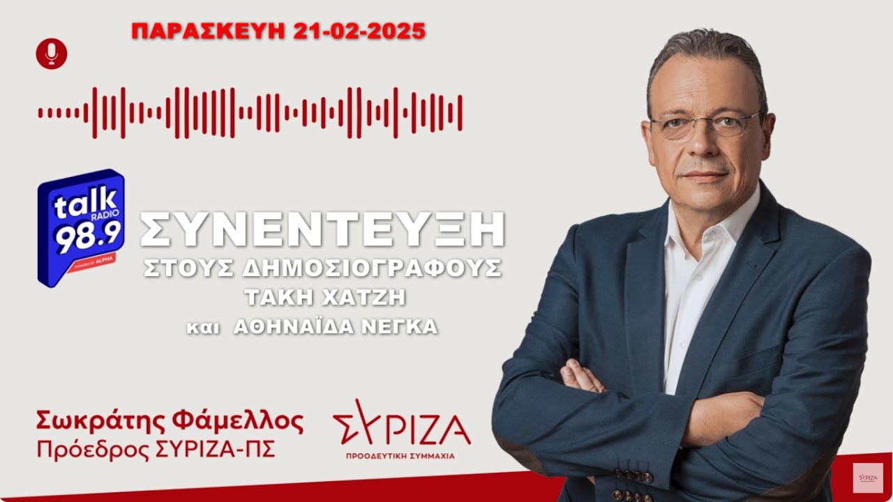 ΣΥΝΕΝΤΕΥΞΗ του Προέδρου του ΣΥΡΙΖΑ ΠΣ Σωκράτη Φάμελλου στο Talk Radio ...