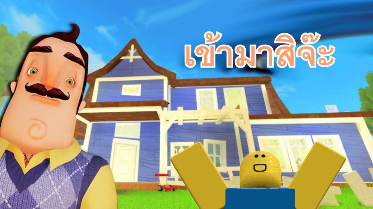 เอาชีวิตรอดในด่านEscape Hello Neighbor Parkour! (จะรอดมั้ย) | Roblox ...