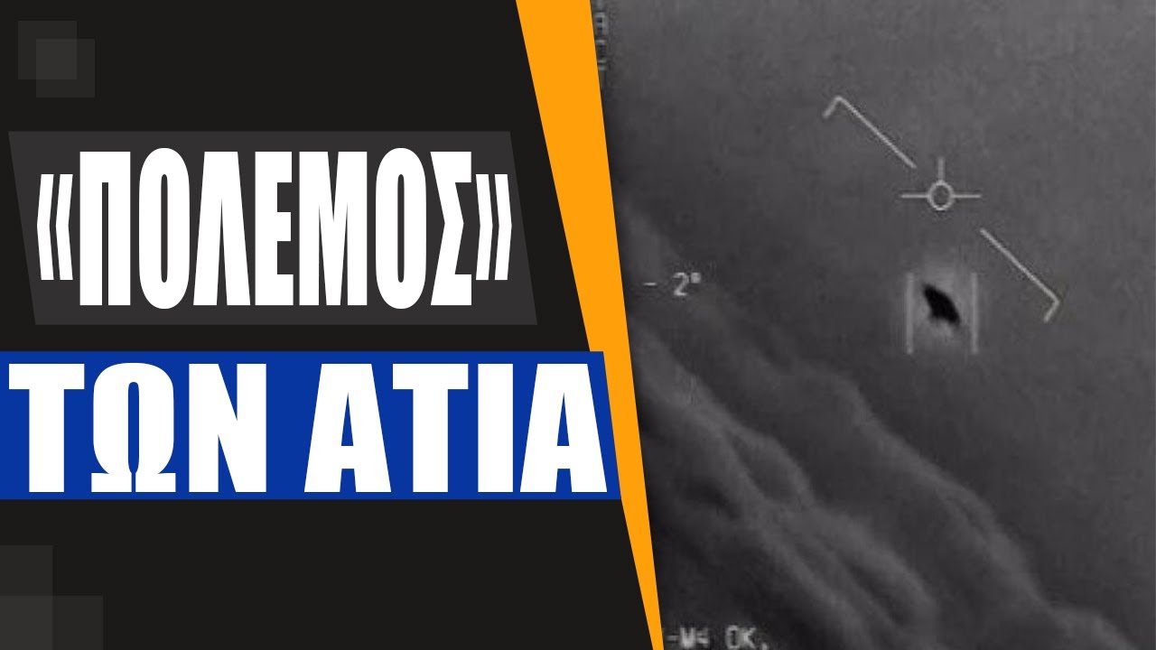 Ύποπτα αντικείμενα: 3 καταρρίψεις, από που ήρθαν και τι ήταν τελικά ...