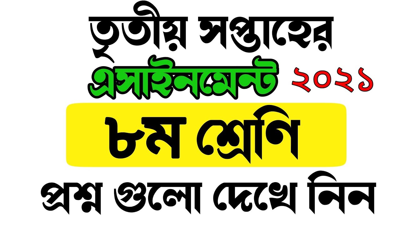 Class 8 3rd week assignment syllabus | Class 8 3rd week Assignment 2021 ...