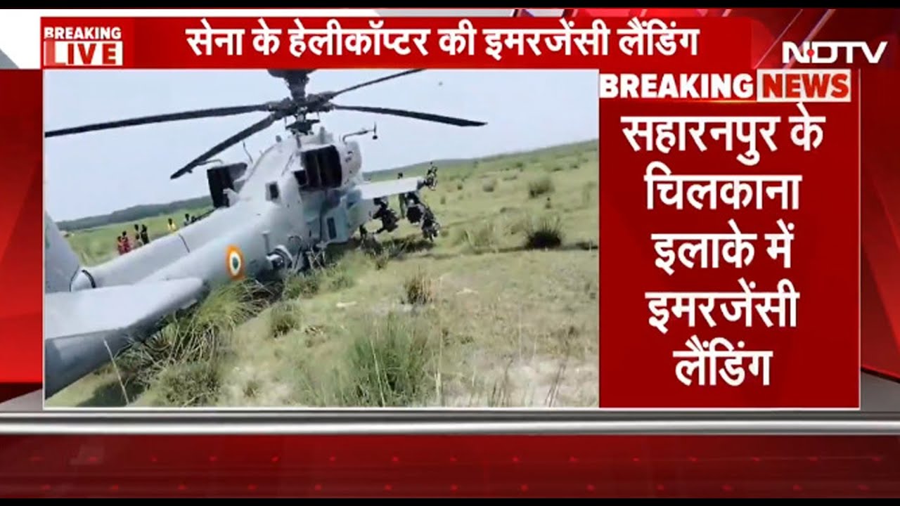 Saharanpur में Indian Army के Helicopter की Emergency Landing, तकनीकी ...