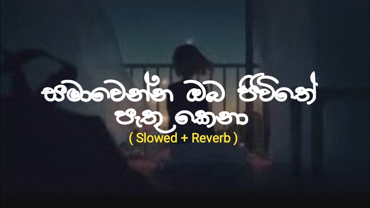 සමාවෙන්න ඔබ ජීවිතේ පැතු කෙනා | Samawenna Oba Jeewithe Pathu Kena ( Slowed and Reverb ) - YouTube