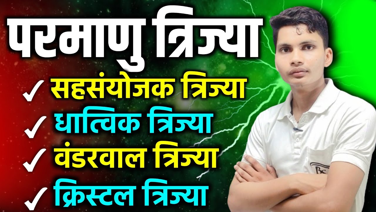 परमाणु त्रिज्या | Parmanu trijya | Sah sanyojak trijya | Dhatvik trijya ...