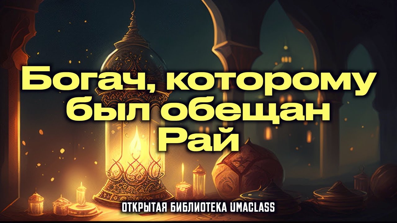 Абдуррахман ибн Ауф / Истории о сподвижниках Пророка Аллаха / Хайдар ...