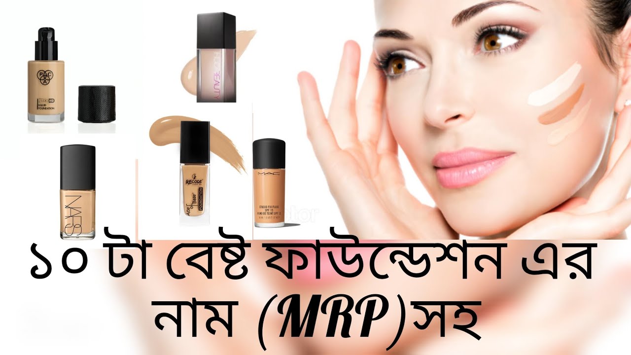 ১০ টা বেষ্ট ফাউন্ডেশন এর নাম ( MRP ) সহ ||best foundation for bridal makeup||#makeup #foundation ...