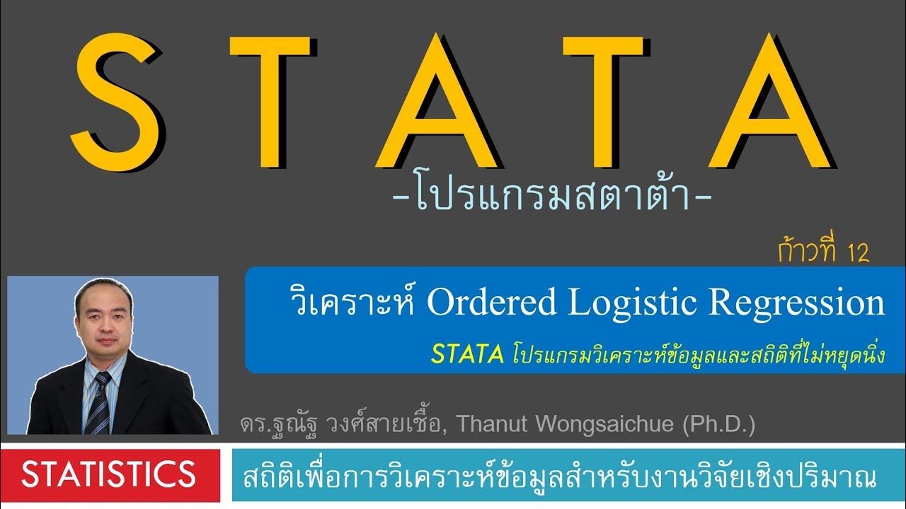 STATA 12_วิเคราะห์ Oredered Logistic Regression - YouTube