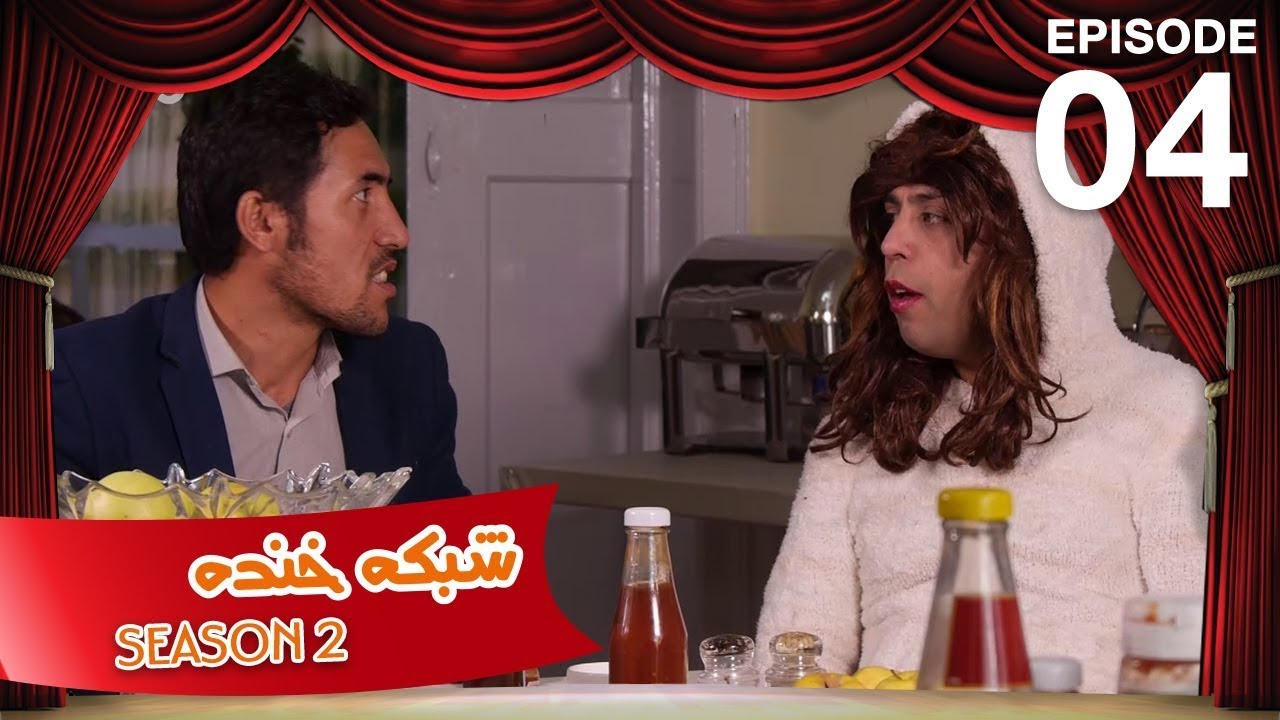 شبکه خنده - فصل دوم - قسمت چهارم / Shabake Khanda - Season 2 - Episode ...