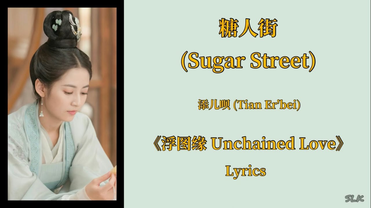 糖人街(Sugar Street)-添儿呗 (Tian Er'bei)｜《浮图缘 Unchained Love》 - YouTube
