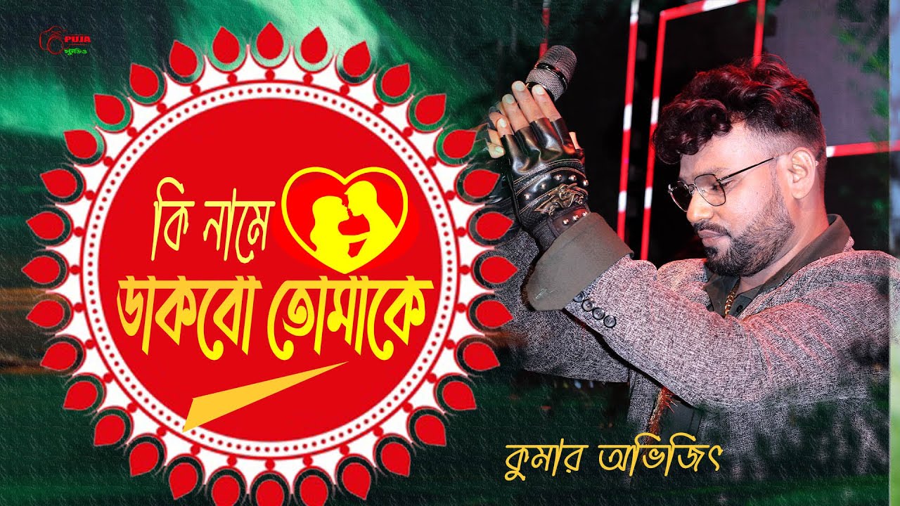 Ki Name Dakbo Tomake | Barkane | Bengali Movie Song | Prosenjit ...