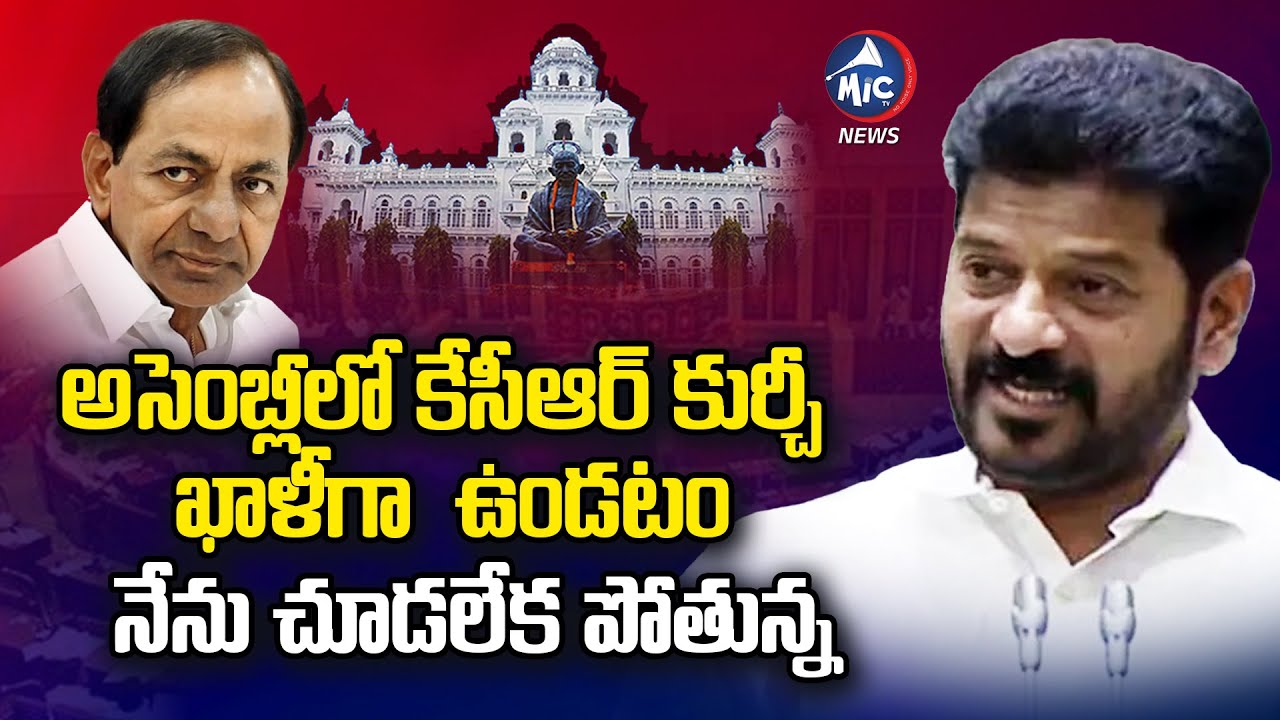 కేసీఆర్ కుర్చీ ఖాళీగా ఉండటం నచ్చలేదు.. | CM Revanth Reddy about KCR ...
