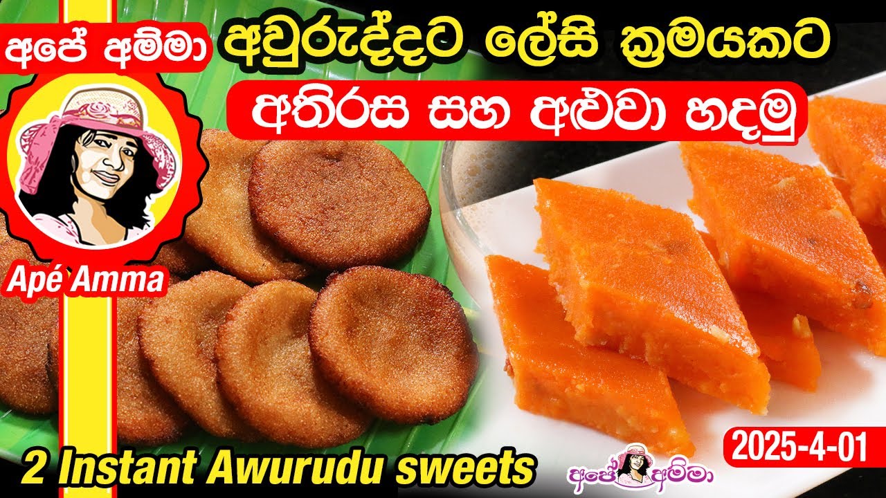 අපේ අම්මා අවුරුද්දට අතිරස සහ අළුවා හදන ලේසි ක්‍රමය Simple & easy ...