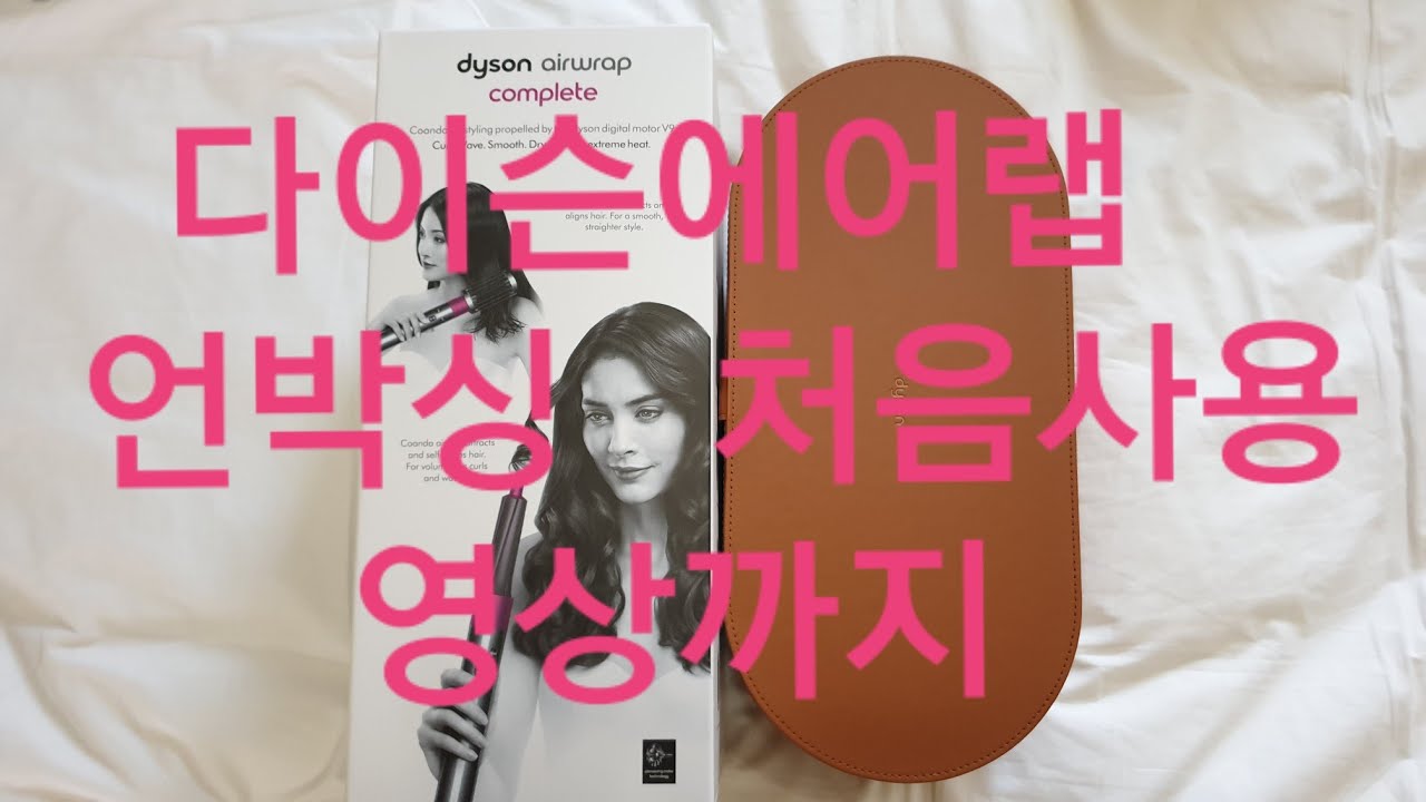Dyson Air Lab 언박싱 처음사용해본영상까지 - YouTube