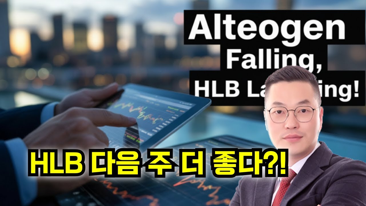 HLB 주가 다음 주 더 좋다!(HLB Shares Are Better Next Week) - YouTube