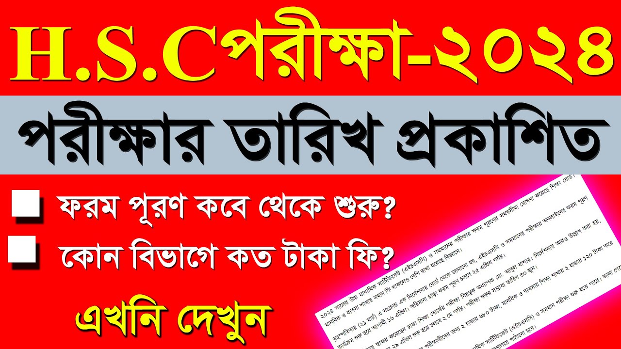 hsc 2024 exam date | hsc 2024 form fill up | এইচএসসি ফরম ফিলাপ ২০২৪ ...