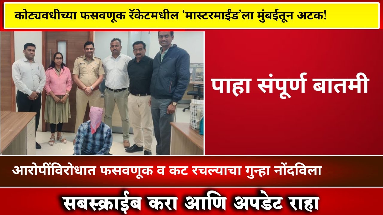 कोट्यवधीच्या फसवणूक रॅकेटमधील ‘मास्टरमाईंड’ला मुंबईतून अटक!। VR NEWS MARATHI - YouTube