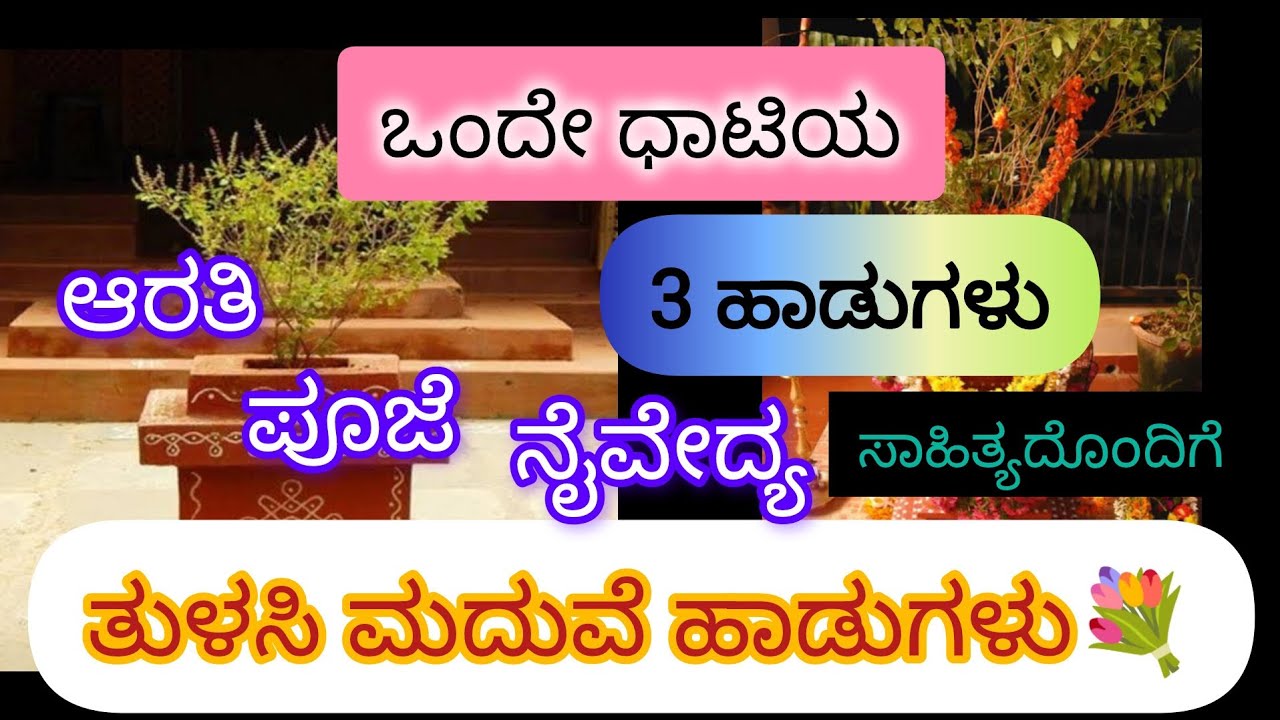 ತುಳಸಿ ಮದುವೆ ಸಾಂಗ್ಸ್|Tulasi Maduve Songs|#tulasi_vivah_geet#ತುಳಸಿ# ...