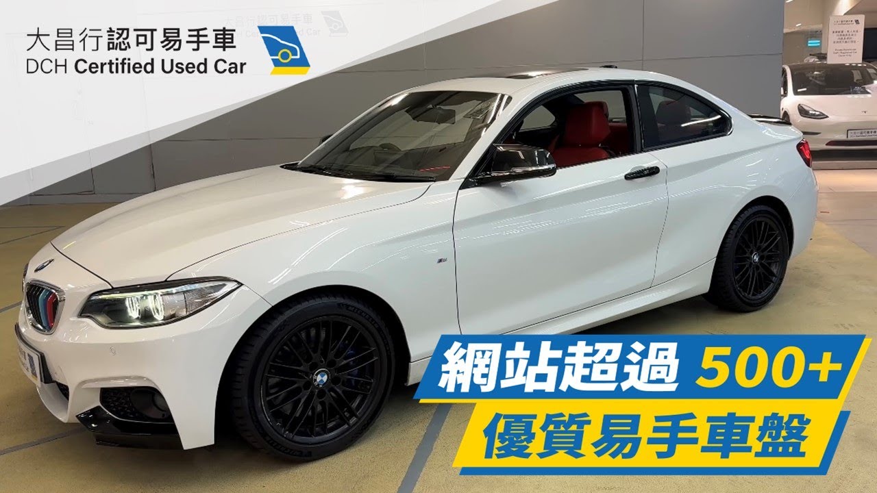 【大昌行易手車】2014 BMW 220IA COUPE - M SPORT EDITION (F22) - YouTube