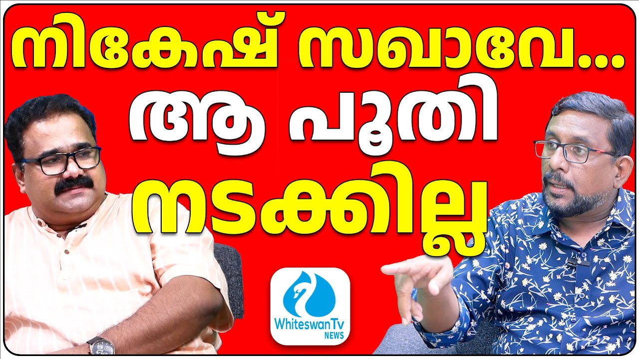 #mvnikeshkumar M V RAGHAVAN നോട് CPM കാണിച്ച ക്രൂരതയ്ക്ക് മകനിലൂടെ ...