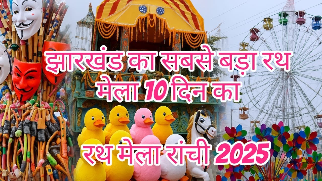 Rath Mela Ranchi 2025🎡Jagannathpur mela Ranchi Jharkhand/Rath Yatra ...