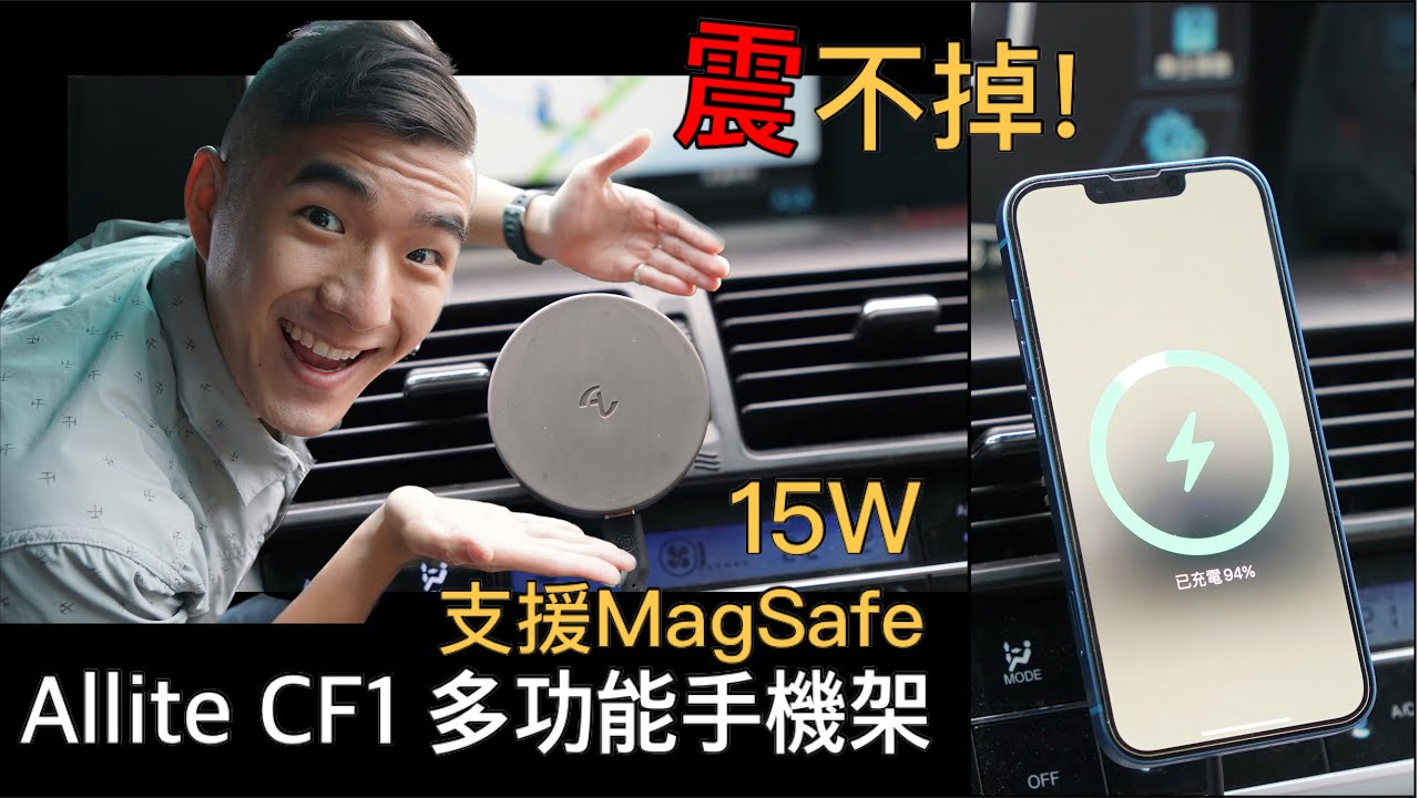 [開箱日誌] 震不掉的手機支架?! Allite CF1 多功能磁吸充電車用手機架 | 支援MagSafe - YouTube